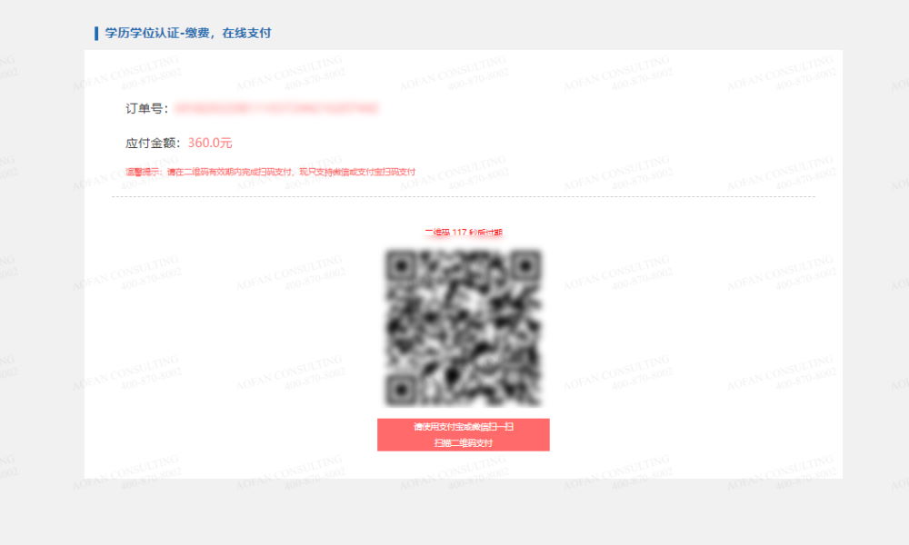 Degree Authentication by China Ministry of Education – Aofan Consulting